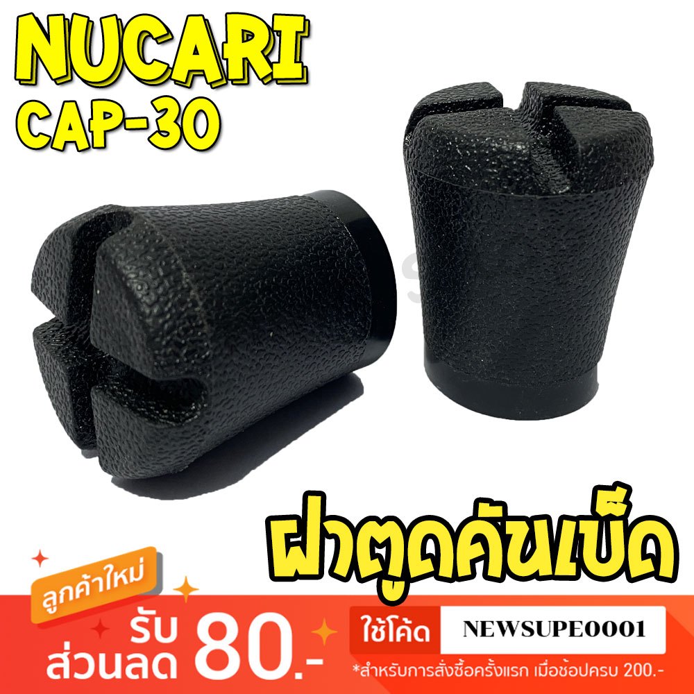 ฝาตูดคันเบ็ด Nucari CAP-30 ยางตูดแฉก ฝาครอบคันเบ็ดตกปลา | Shopee Thailand
