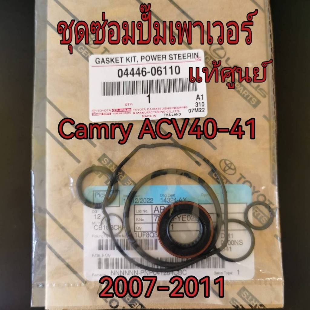 ชุดซ่อมปั๊มเพาเวอร์ Toyota CAMRY ACV40-41 ปี 2006-2011 (04446-06110) แท้เบิกศูนย์ | Shopee Thailand