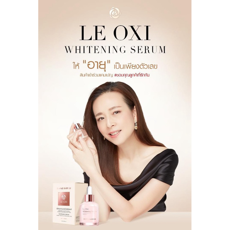 (🇫🇷 นำเข้าฝรั่งเศสแท้100% + แถมส่งฟรี) Rosegold Le Oxi Whitening Serum เลอออกซีเซรั่ม เซรั่มโรสโ ...