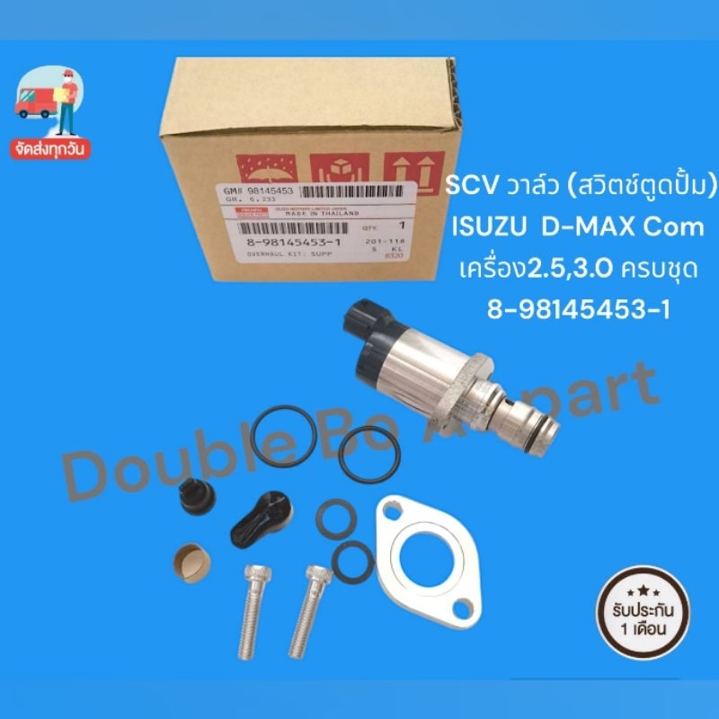 SCV วาล์ว (สวิตช์ ตู ด ปั้ม) ISUZU D-MAX Com เครื่อง 2.5,3.0 ครบชุด ...