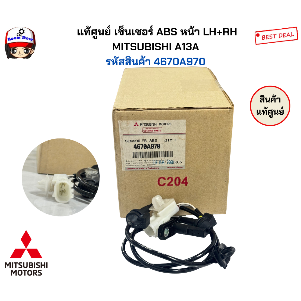 แท้ศูนย์ เซ็นเซอร์ ABS หน้า LH+RH MITSUBISHI A13A รหัสสินค้า 4670A970 ...