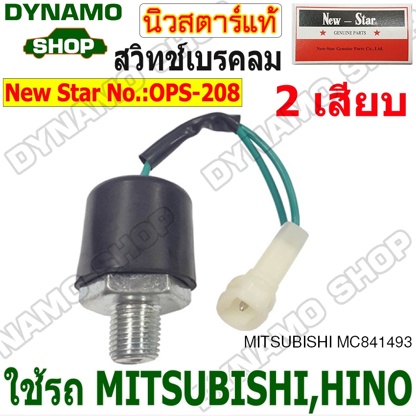 สวิทช์เบรคลม สวิทช์ไฟเบรค 2 เสียบ ใช้รถ MITSUBISHI FUSO FN527 | HINO ...