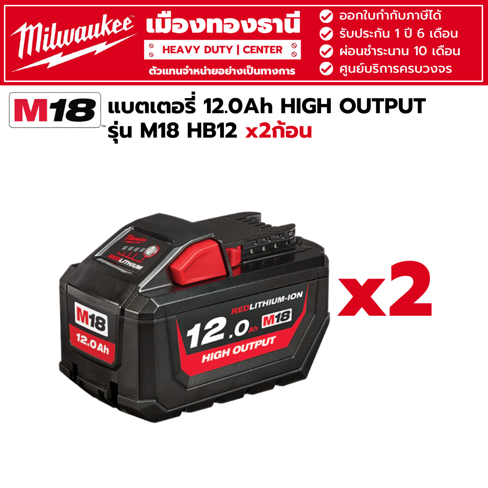 Milwaukee - โปรแบตสุดคุ้ม (2ก้อน) แบตเตอรี่ 18 โวลต์ 12.0 แอมป์อาว HIGH ...
