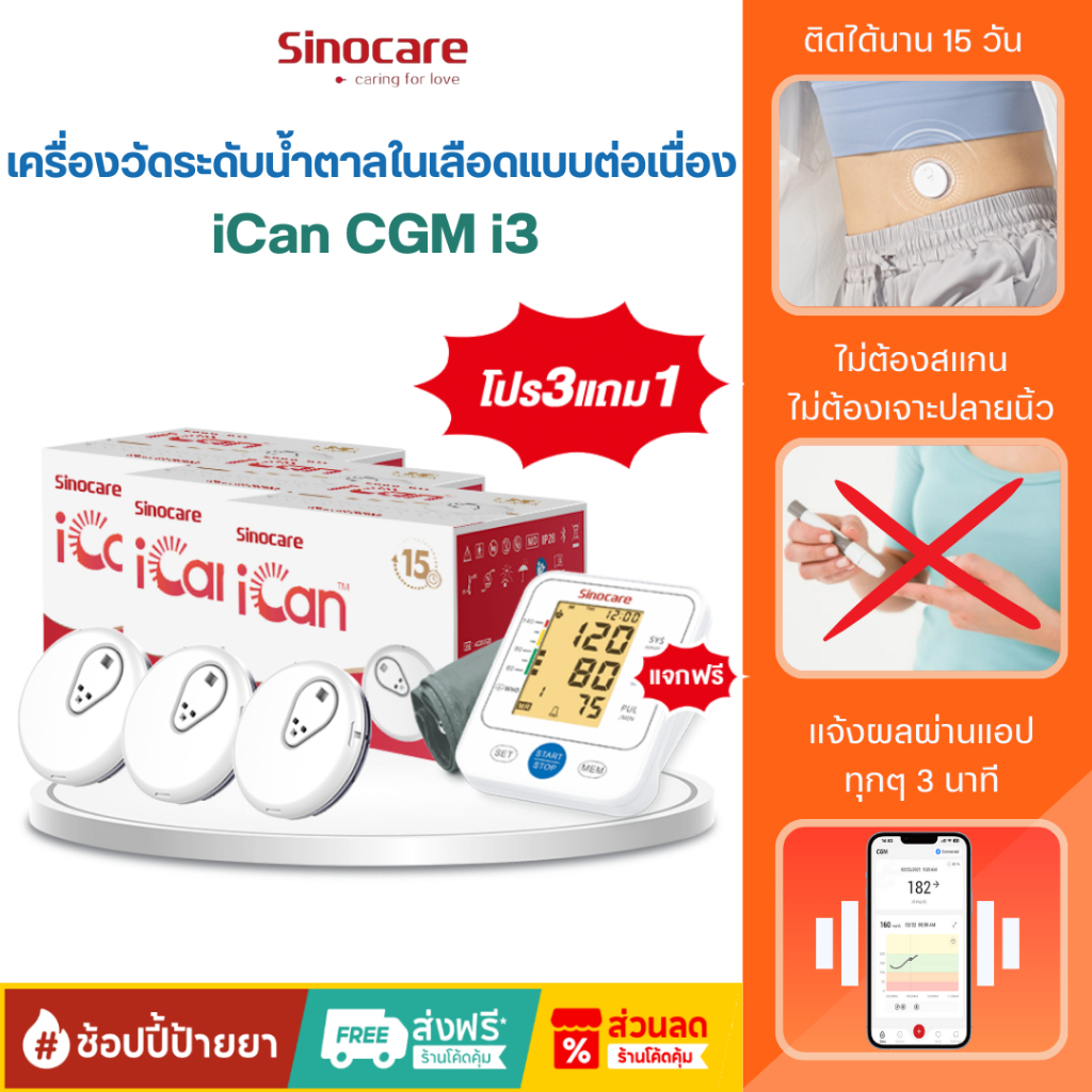 [โปร3ฟรี1] iCan Cgm เครื่องตรวจวัดน้ำตาลในเลือดแบบต่อเนื่อง 15 วัน 3 เครื่อง ฟรีเครื่องวัดความ ...