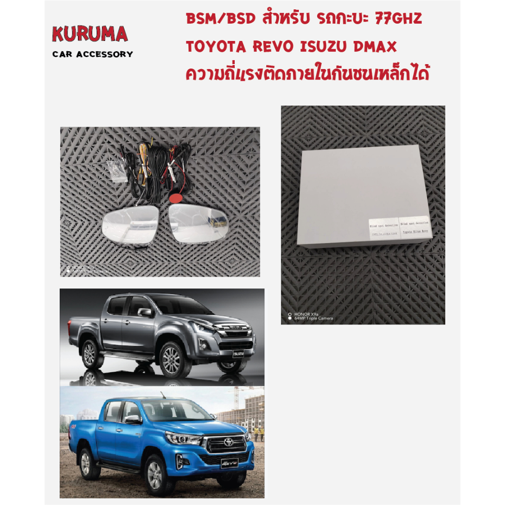 ระบบ BSM TOYOTA REVO HILUX CHAMP 77GHZ สำหรับรถกระบะ พร้อมกระจกตรงรุ่น ...