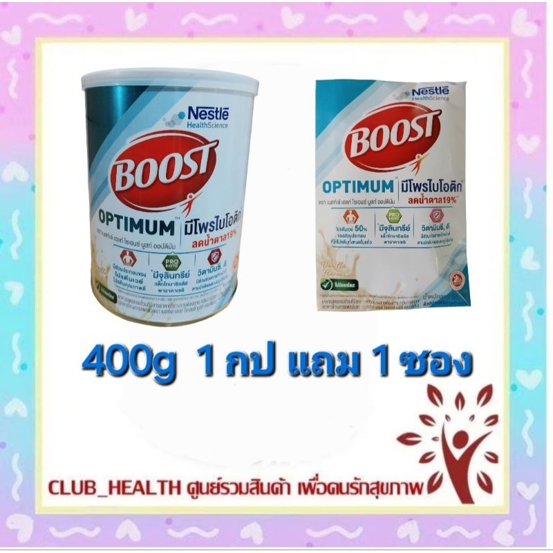 ซื้อ 1 กป แถม 1 ซอง nestle Boost Optimum บูสท์ ออปติมัม อาหารสูตร ...