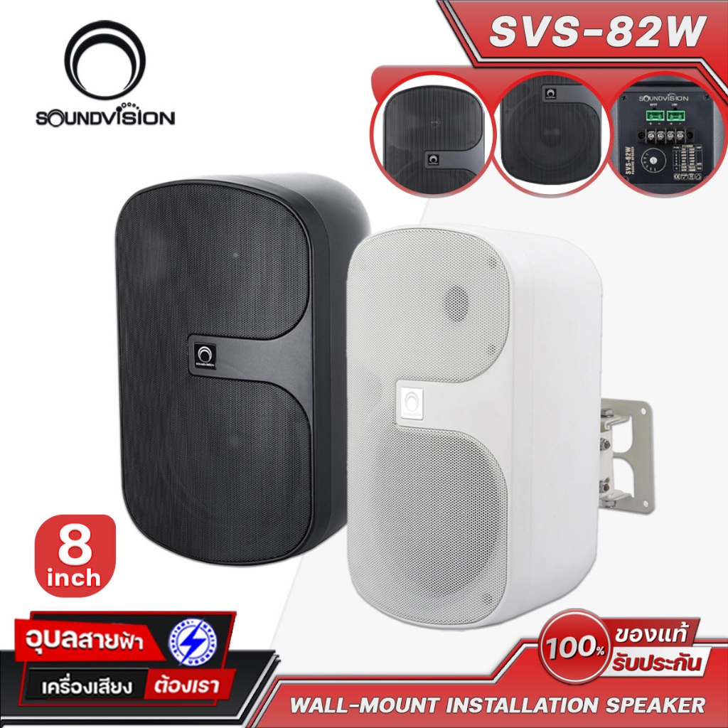 Soundvision SVS-82W ลำโพง 8นิ้ว แขวน ผนัง ฟูลเรนจ์ 180W 8ohm Two way ...