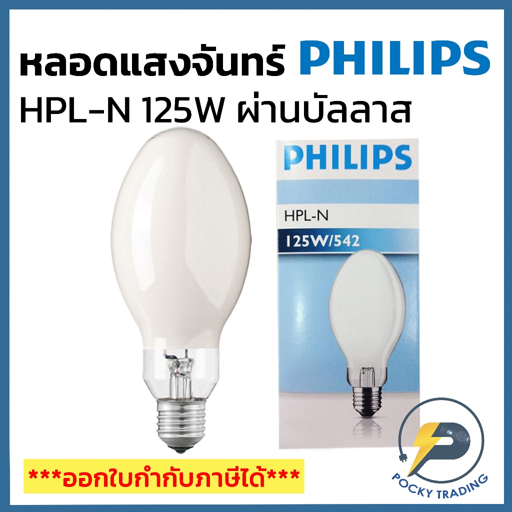 PHILIPS หลอดแสงจันทร์ 125W ขั้ว E27 ผ่านบัลลาส HPL-N 125W/542 | Shopee ...