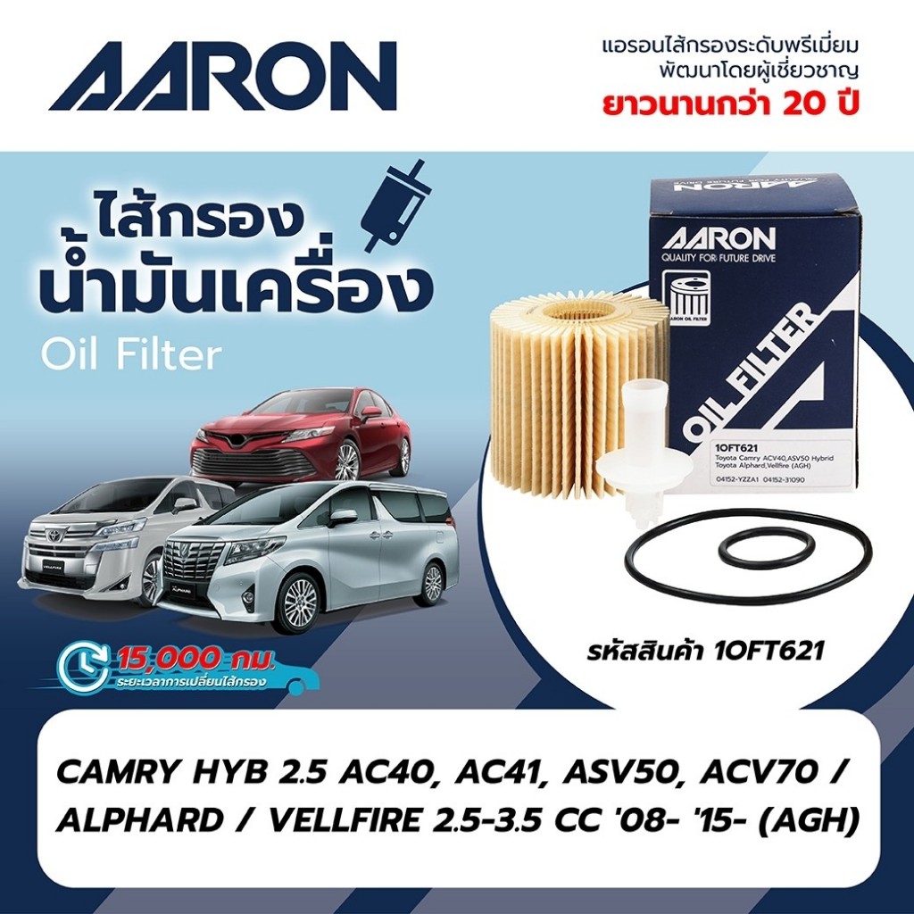 AARON กรองน้ำมันเครื่อง CAMRY HYB 2.5 AC40,AC41,ASV50,ACV70 / ALPHARD ...