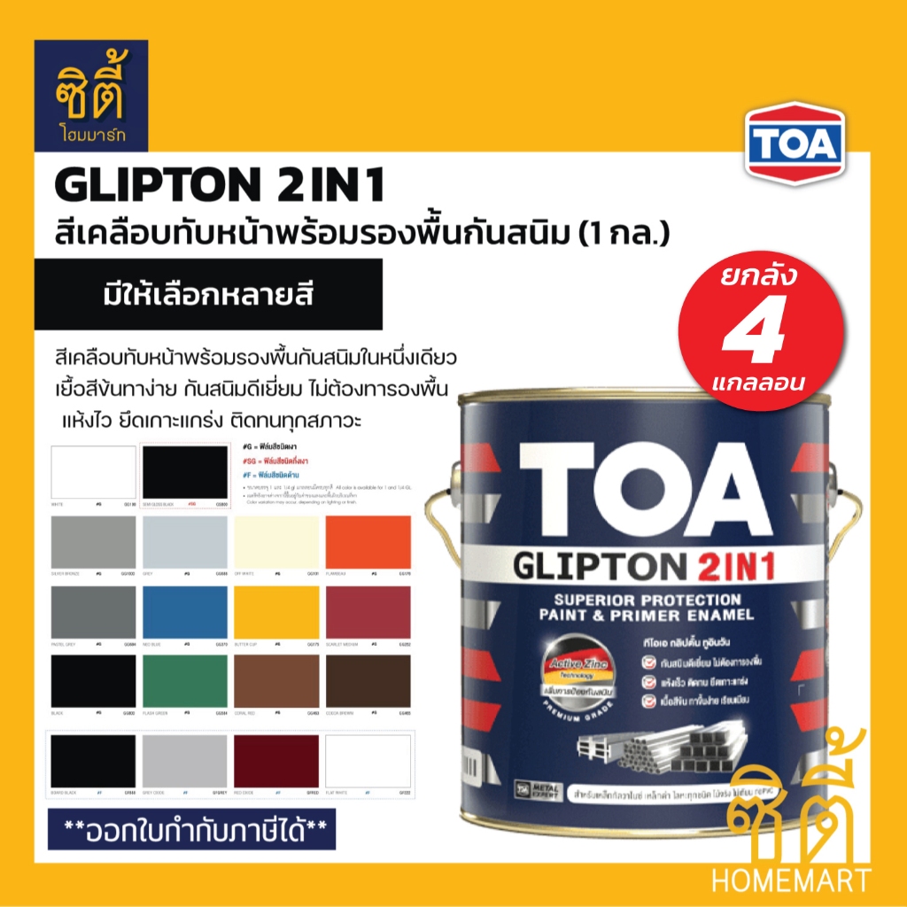 TOA Glipton 2in1 (1 กล.) (ชุด 4 กล.) ทีโอเอ กลิปตั้น 2IN1 สีเคลือบทับ ...