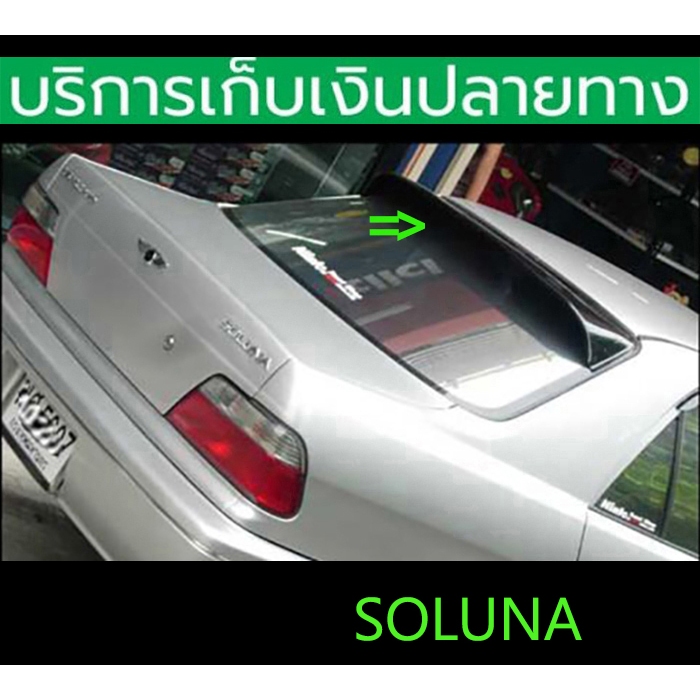 สปอยเลอร์หลัง แก๊ปหลังคา Spoiler Soluna 1996-2001 สีดำเงา ติดด้วย 3M ...