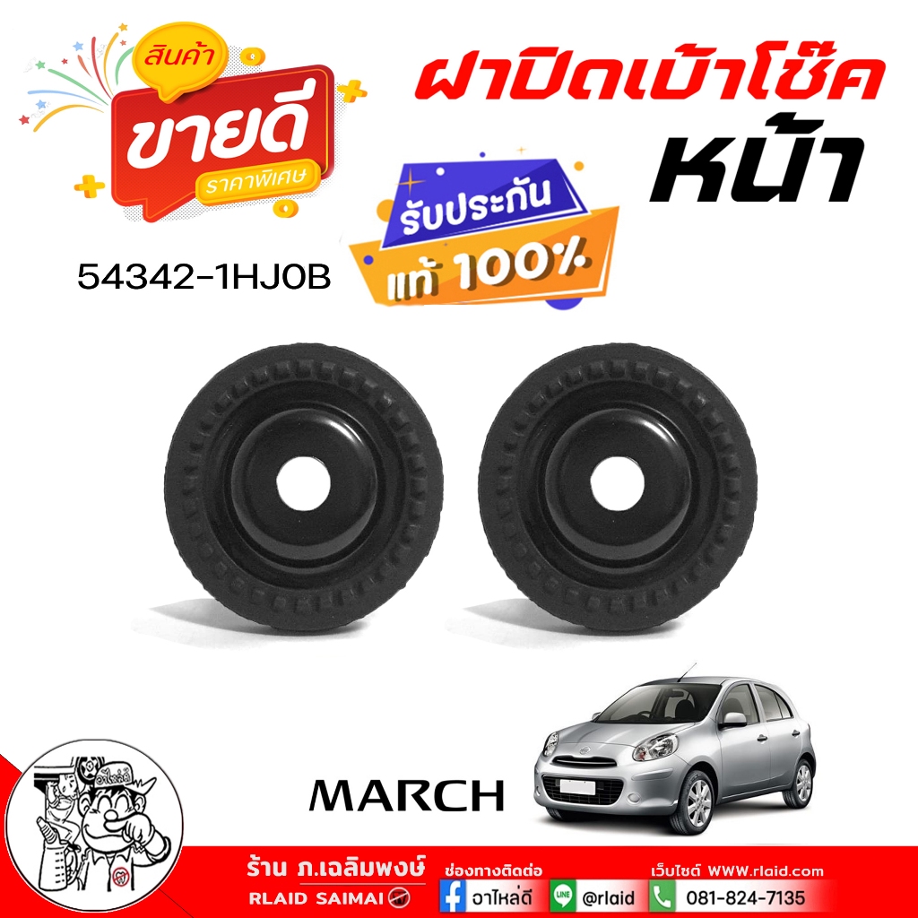ฝาปิดเบ้าโช๊ค มาร์ช nissan march หน้า ( ของแท้ 100% ) รหัส 54342-1HJ0B ...