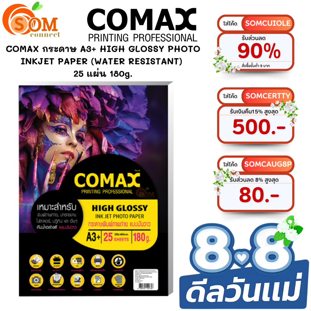 COMAX 180g. กระดาษ A3+ HIGH GLOSSY PHOTO INKJET PAPER (WATER RESISTANT) 25 แผ่น (F1PAP-CM-500100 ...