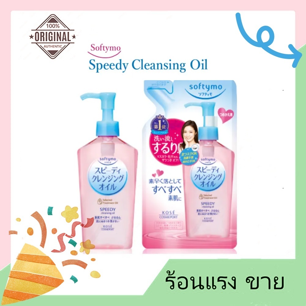 【แท้100%】KOSE Softymo Speedy Cleansing Oil 230 ML โคเซ่ ซอฟตี้โม คลีนซิ่ง ออยล์ ล้างเครื่องสำอาง ...