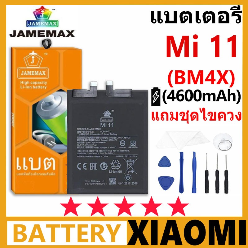 แบตเตอรี่ JAMEMAX รุ่น Xiaomi Mi 11 ( BM4X ) มีมอก. การประกัน 99 วัน ...