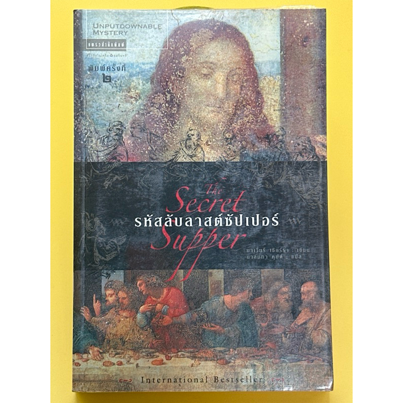 THE SECRET SUPPER รหัสลับลาสต์ซัปเปอร์ (มาเวียร์ เซียร์รา) | Shopee ...