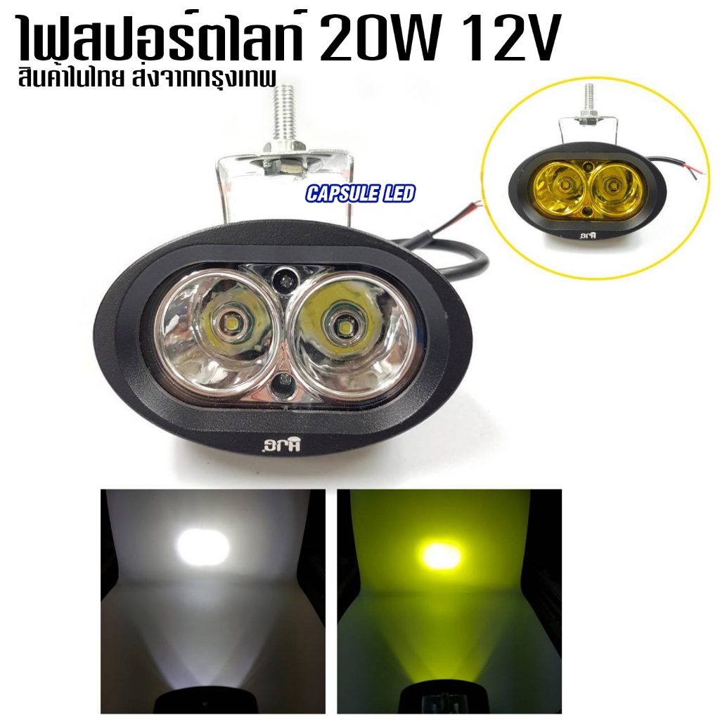 ไฟสปอร์ตไลท์ 20w 12v-24v เสริม มอเตอร์ไซค์-รถยนต์ / 1ตัว/ รหัส: K102 | Shopee Thailand