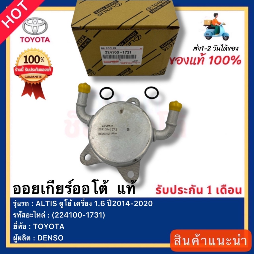 ออยเกียร์ออโต้ แท้(224100-1731)ยี่ห้อ TOYOTA รุ่น ALTIS ดูโอ้ เครื่อง 1 ...