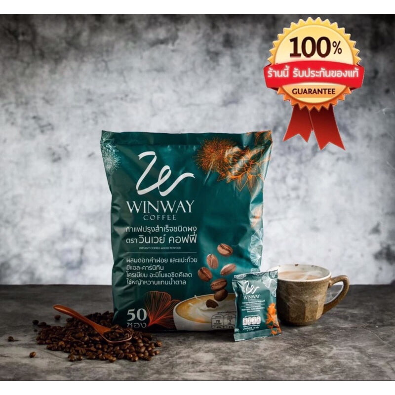 🔥ของแท้ 💯% ส่งไว winway coffee กาแฟ วินเวย์ กาแฟเพื่อคนรักสุขภาพ ( 1 ...