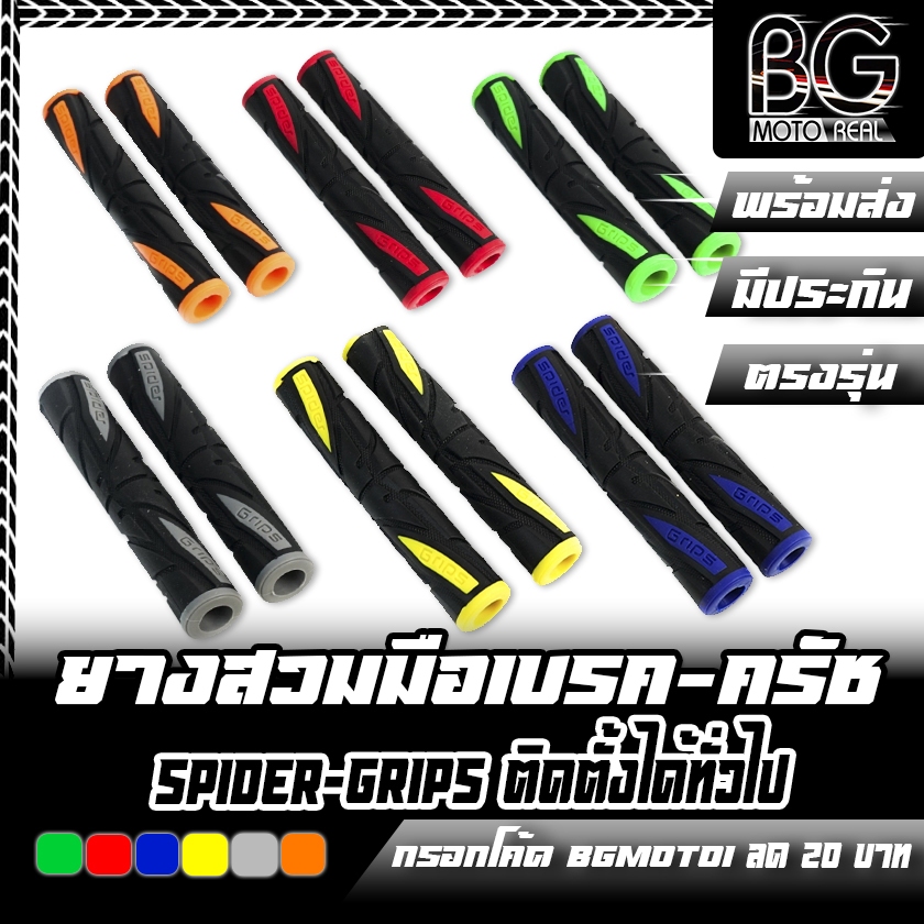 ยางสวมมือเบรค-ครัช SPIDER GRIPS ยางหนึบมือ เกรดพรีเมื่ยม สำหรับรถ ...