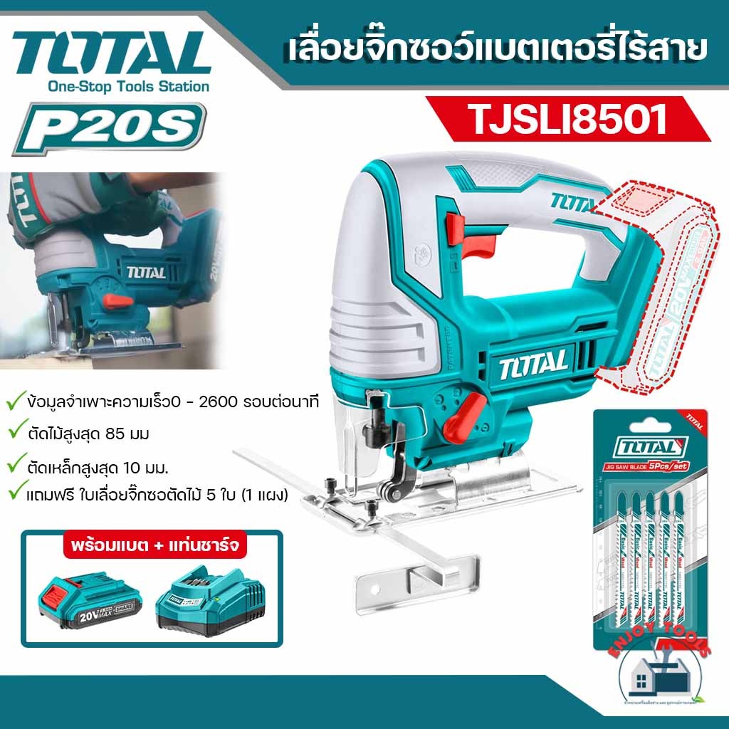 TOTAL เลื่อยจิ๊กซอว์ แบตเตอรี่ 20 โวลท์ รุ่น TJSLI8501 พร้อมใบเลื่อย ...