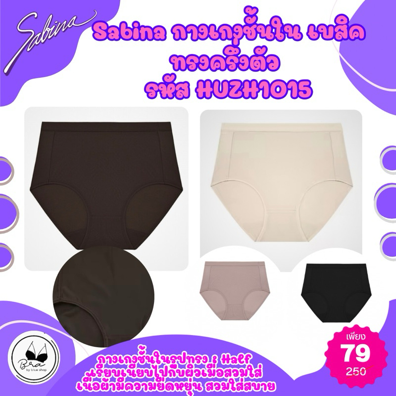 Sabina กางเกงชั้นใน เบสิค ทรงครึ่งตัว รหัส HUZH 1015 /HUZH 1012 / HUZ ...