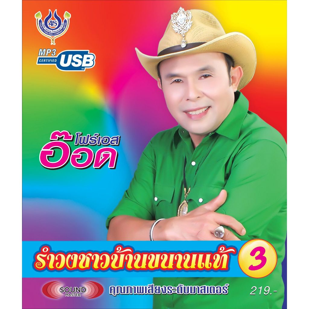 เพลงลูกทุ่ง USB- MP.3 ลูกทุ่งขนานแท้ #4478# เพลงลูกทุ่งไทย | Shopee ...
