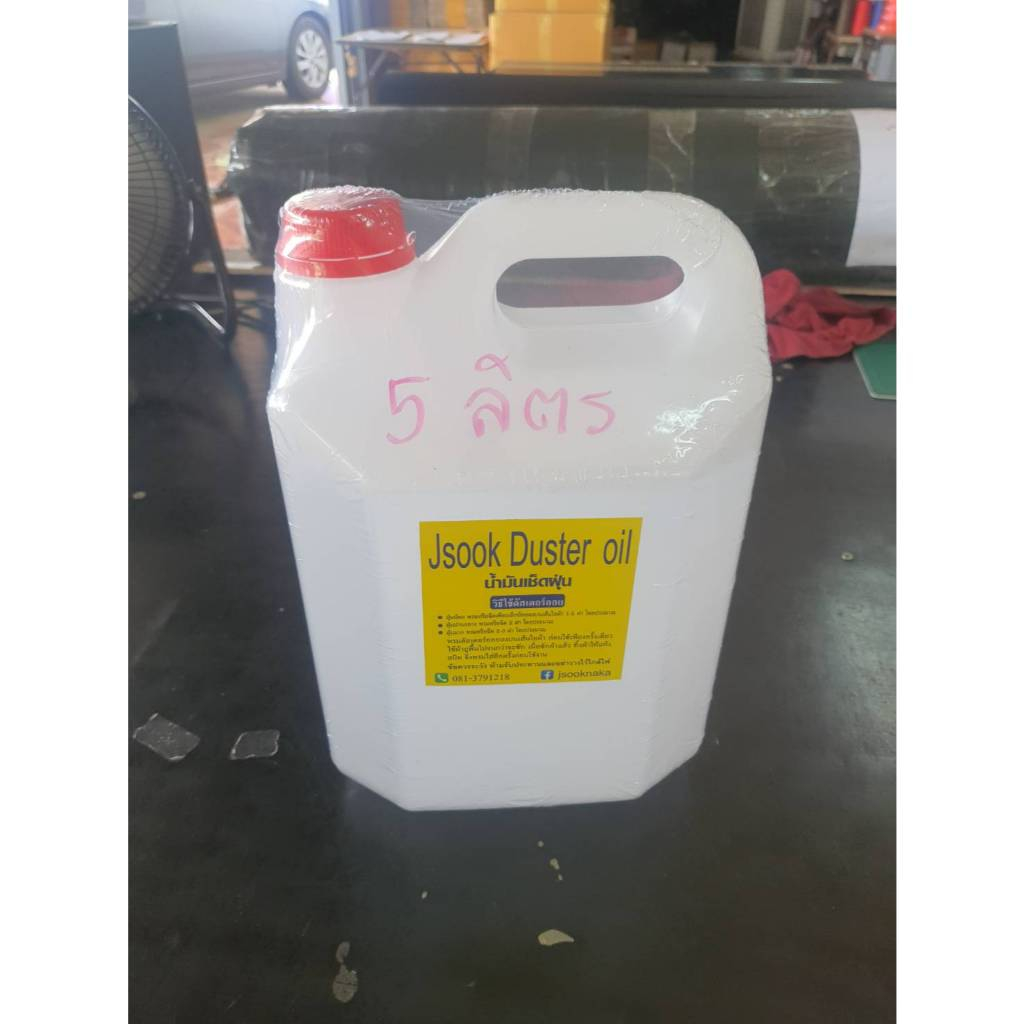 ขวด 5 ลิตร Duster oil น้ำมันเช็ดฝุ่น เอนกประสงค์ น้ำมันดันฝุ่น | Shopee ...