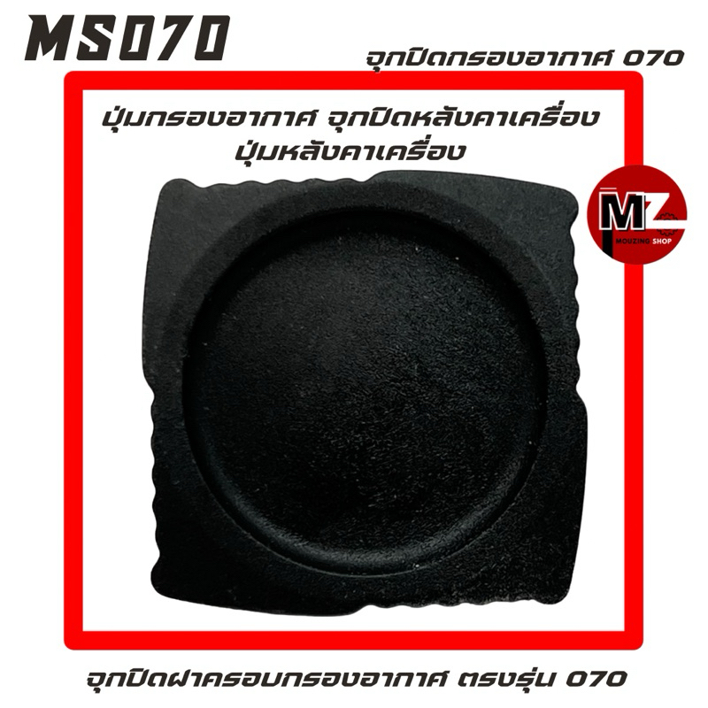 MS070 จุกปิดกรองอากาศ 070 ปุ่มกรองอากาศ 070 จุกปิดหลังคา 070 ปุ่มหลังคา 070 จุกปิดฝาครอบกรอง ...