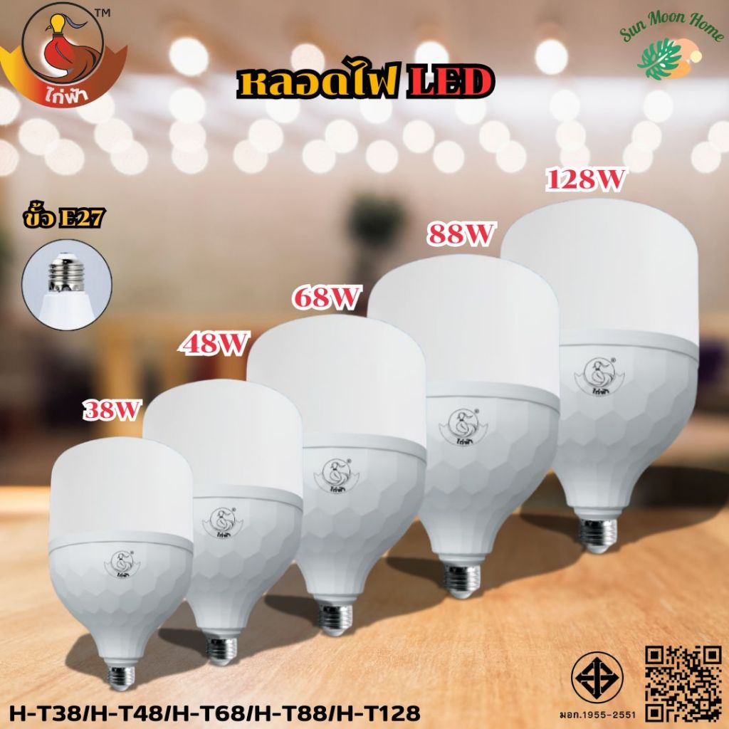 ไก่ฟ้า รุ่น H-T38,H-T48,H-T68,H-T88,H-T128 หลอดไฟ LED แสงขาว ขนาด 38W 48W 68W 88W 128W ขั้ว E27 ...