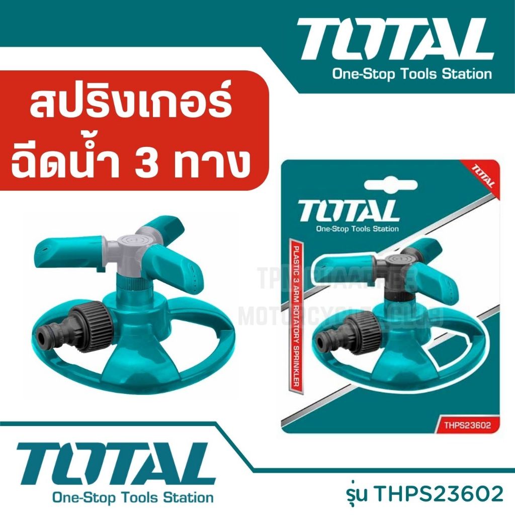 TOTAL 🇹🇭 สปริงเกอร์ฉีดน้ำ 3 ทาง รุ่น THPS23602 ของแท้ 100% | Shopee ...
