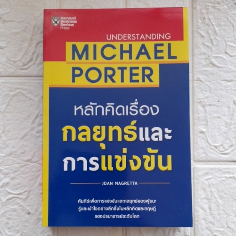 หลักคิดเรื่องกลยุทธ์และการแข่งขัน UNDERSTANDING MICHAEL PORTER | Shopee Thailand