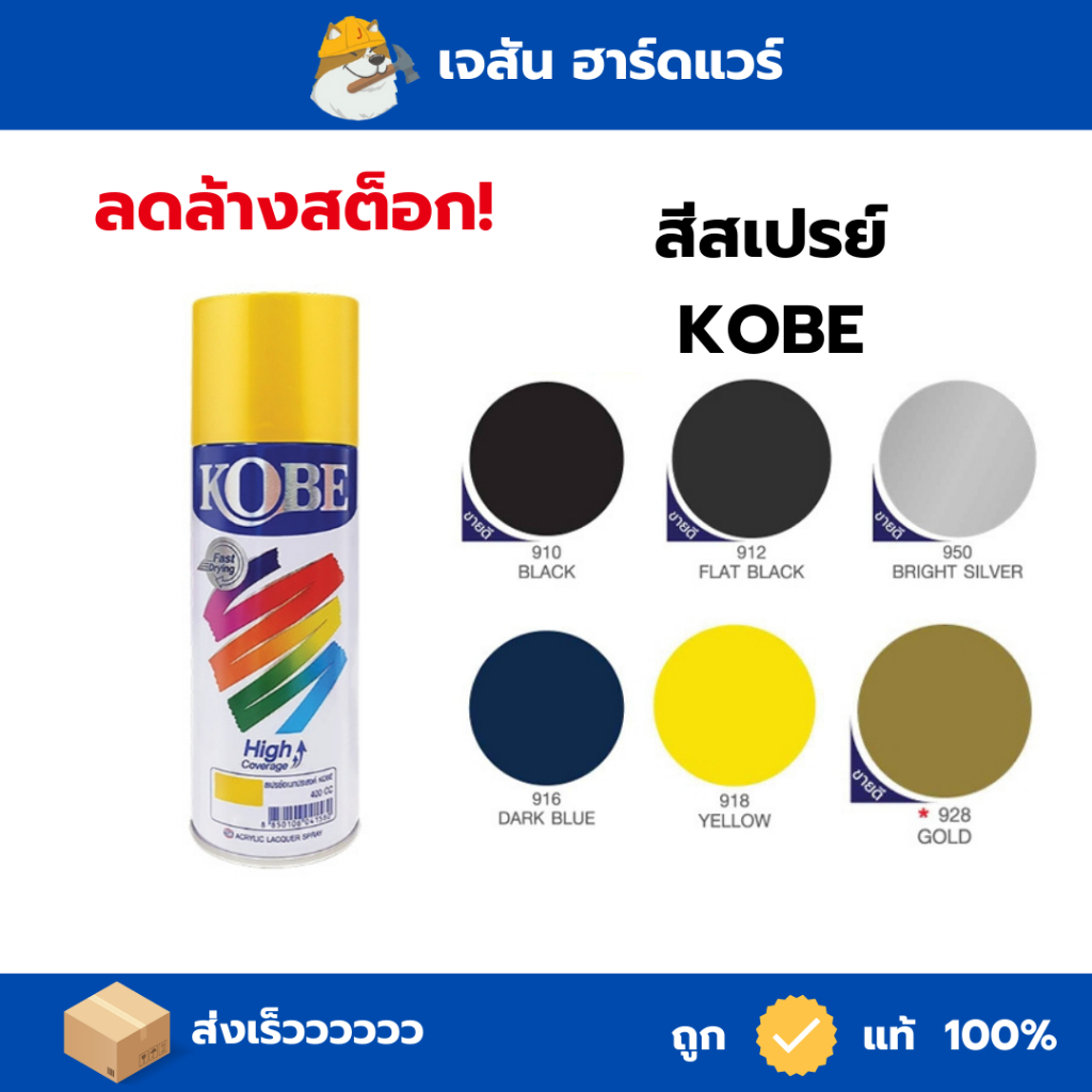 ลดแรงสีสเปรย์โกเบ TOA KOBE | Shopee Thailand
