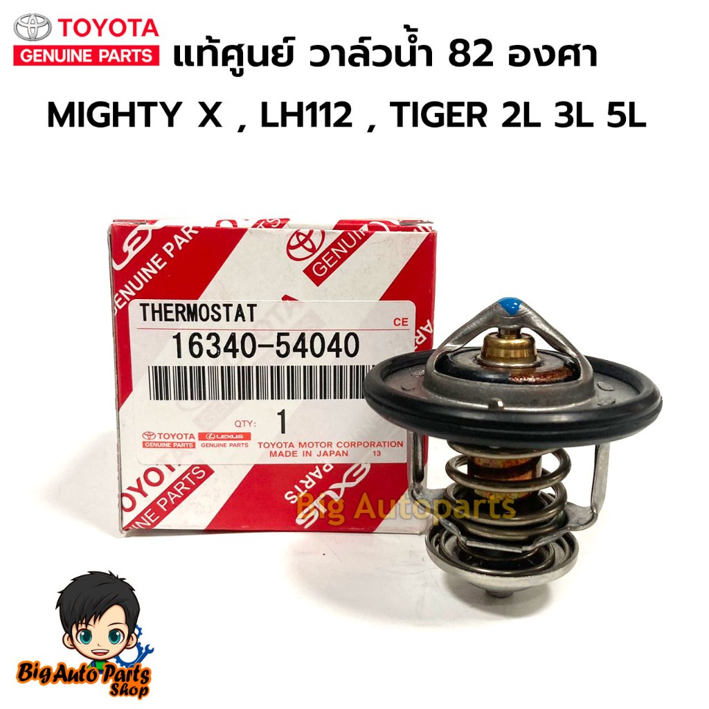 TOYOTA แท้ศูนย์.วาล์วน้ำ MIGHTY X , LH112 , TIGER 2L 3L 5L 82 องศา พร้อมโอริง รหัสแท้.16340 ...