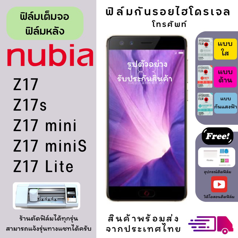 ฟิล์มกันรอยไฮโดรเจล nubia Z17 , Z17s , Z17 miniS , Z17 mini , Z17 lite ฟรี!อุปกรณ์ติดฟิล์ม ...