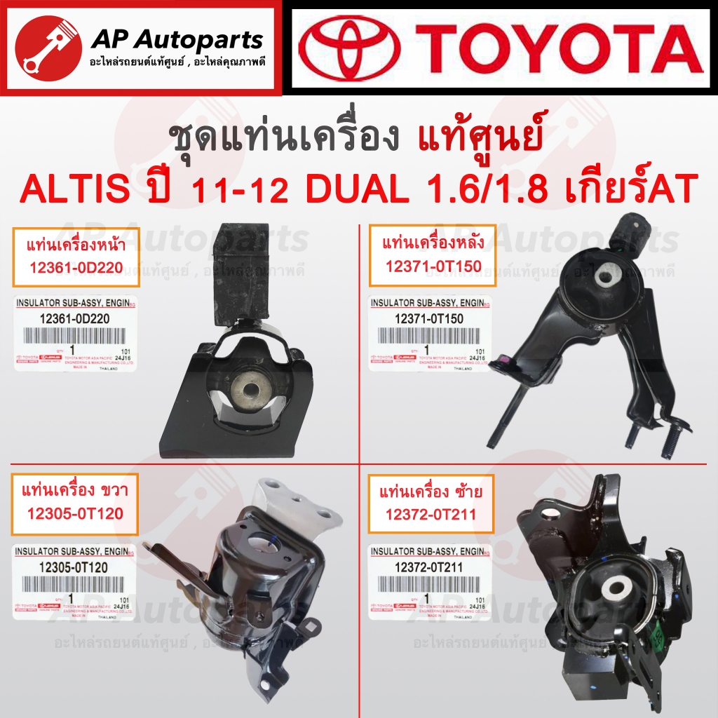 แท้ศูนย์ Toyota ! แท่นเครื่อง Altis Dual ปี 11-12 เครื่อง 1.8 A/T 2ZR ...