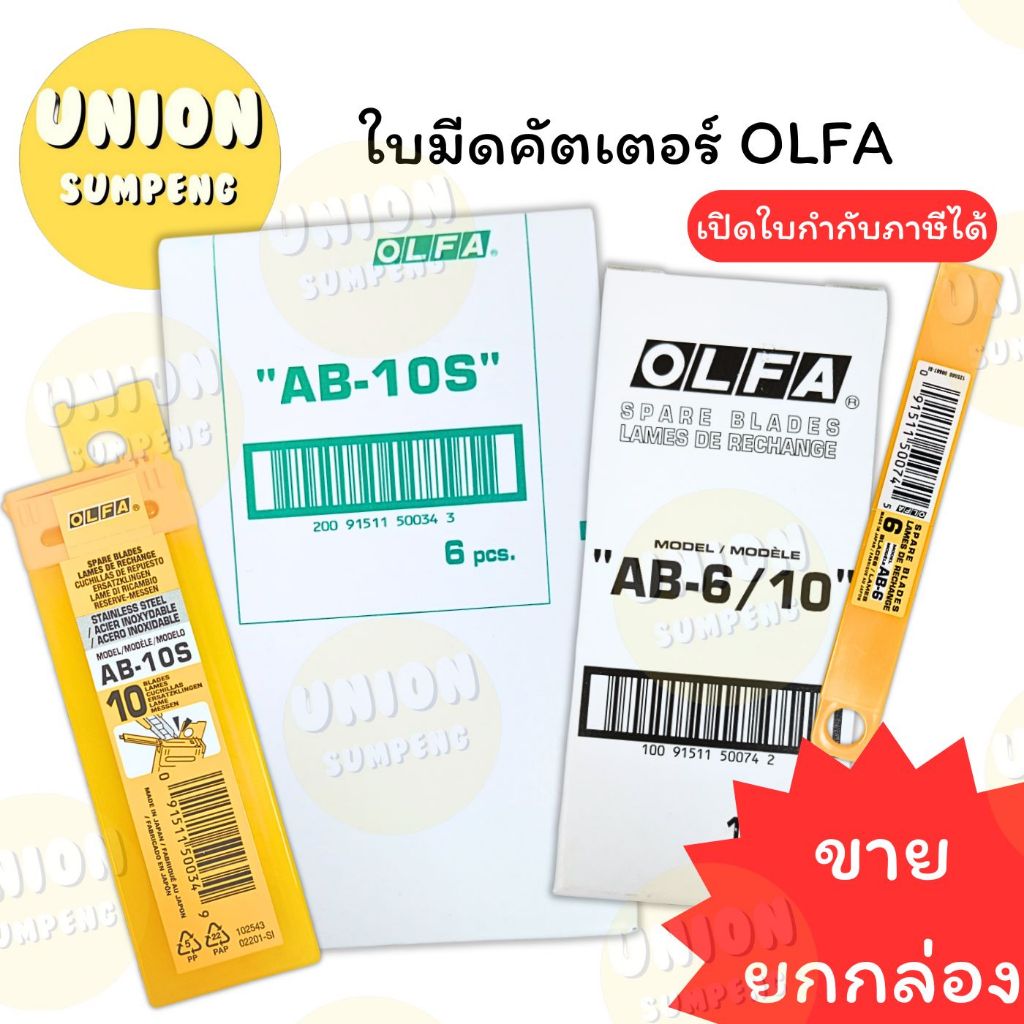 (USP)💢พร้อมส่ง💢(ยกกล่อง60ใบ) แท้💯OLFA ใบมีดคัตเตอร์ โอฟ่า AB-6 เหล็ก, AB-10S สแตนเลส (ใบเล็ก ...