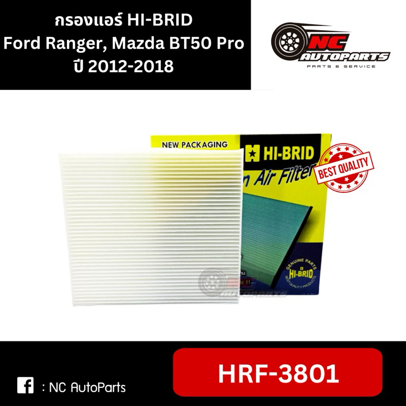 กรองแอร์ Ford Ranger, Mazda BT50 Pro ปี 2012-2018 ยี่ห้อ HI-BRID รหัส ...