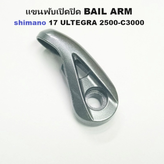 แขนพับเปิดปิด BAIL ARM shimano 17 ULTEGRA 2500-C3000 อะไหล่แท้shimano ...