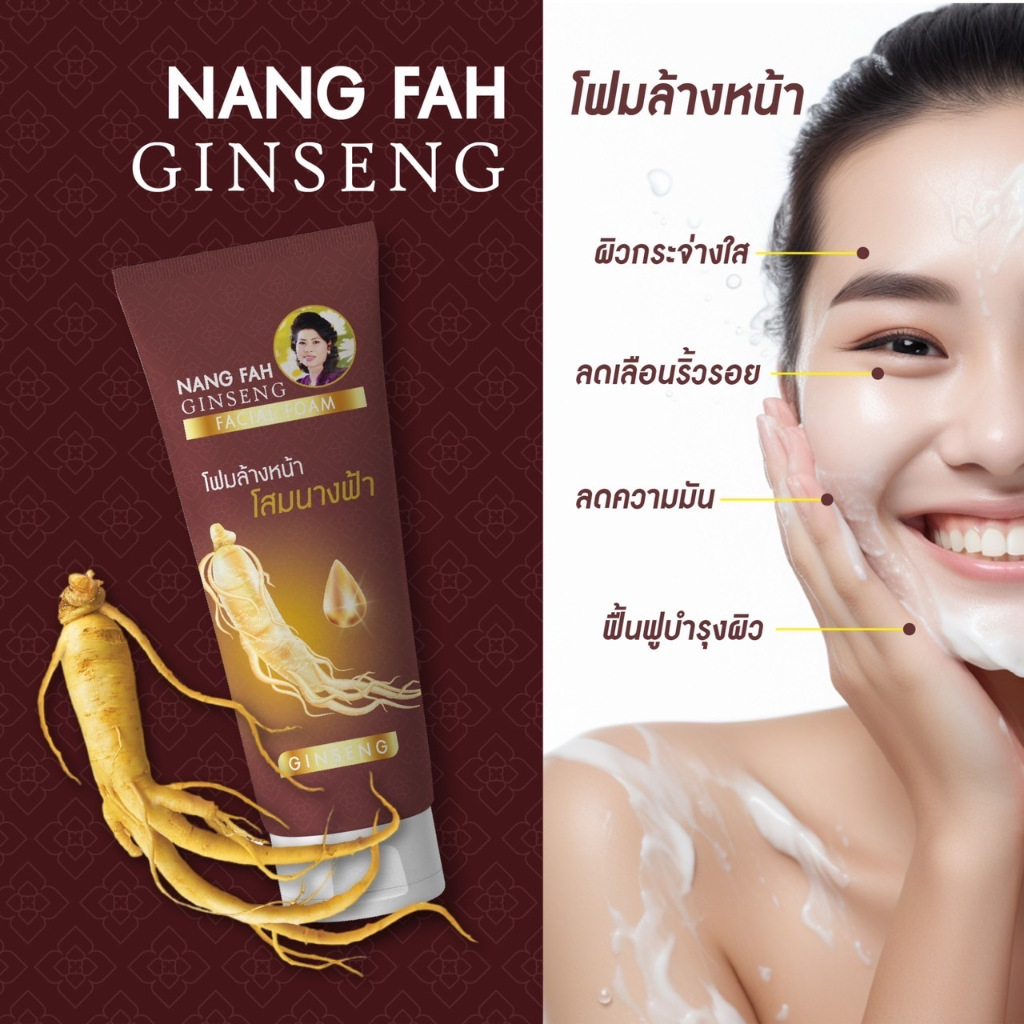 โสมนางฟ้า โฟมล้างหน้าโสมนางฟ้า NANG FHA GINSENG FACIAL FOAM ขนาด 100 ...