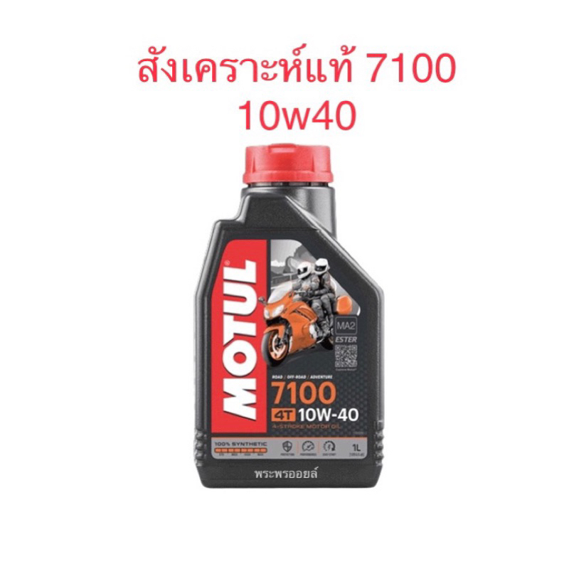 Motul 7100 4T 10W50 หรือ 10w40 ขนาด 1 ลิตร | Shopee Thailand