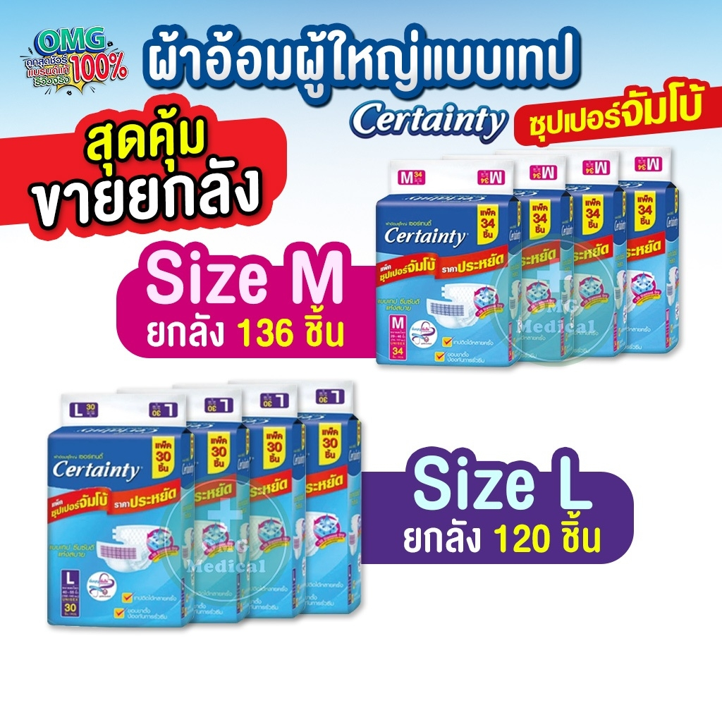 (ยกลัง) Certainty Tape Super Jumbo!! (จำกัด 1 ออเดอร์/ 2 ลัง) เซอร์เทนตี้ ผ้าอ้อมแบบเทป แพมเพิส ...