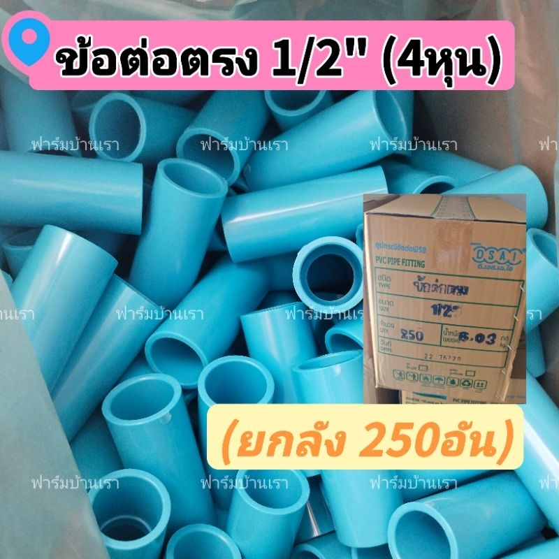 ข้อต่อตรงPVC 1/2"(4หุน) ยกลัง250อัน DSAI | Shopee Thailand
