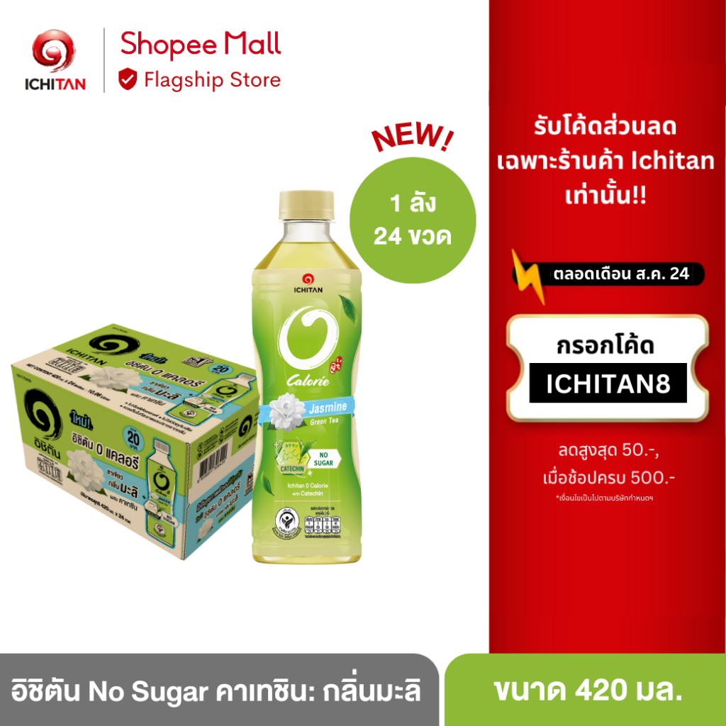 ICHITAN อิชิตัน คาเทชิน 0 แคลอรี ชาเขียวมะลิ ขนาด 420 ml. 1 ลัง (24 ขวด) รวมจัดส่ง | Shopee Thailand
