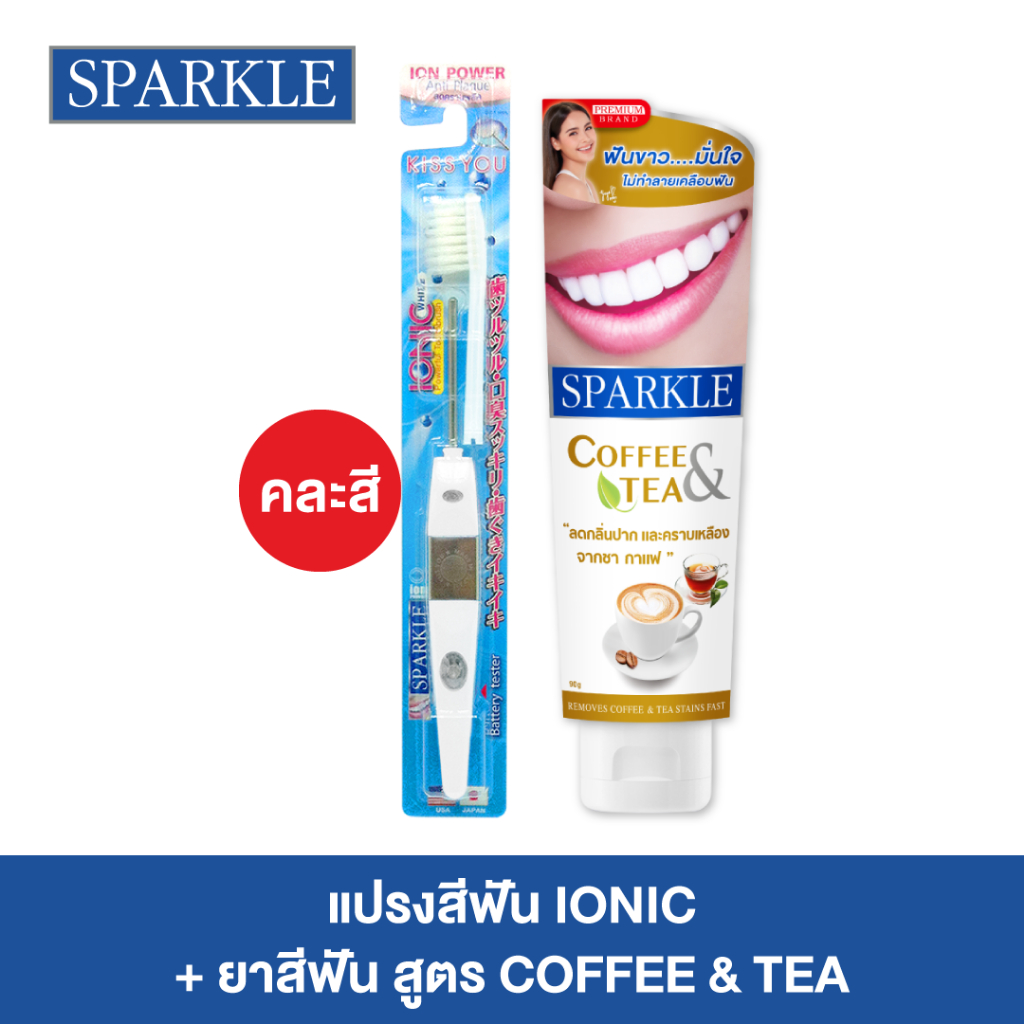 [SET] - SPARKLE ยาสีฟันCoffee & Tea 90 g. + แปรงสีฟัน ไอออนิค Ionic ToothBrush คละสี (10SK00059 ...