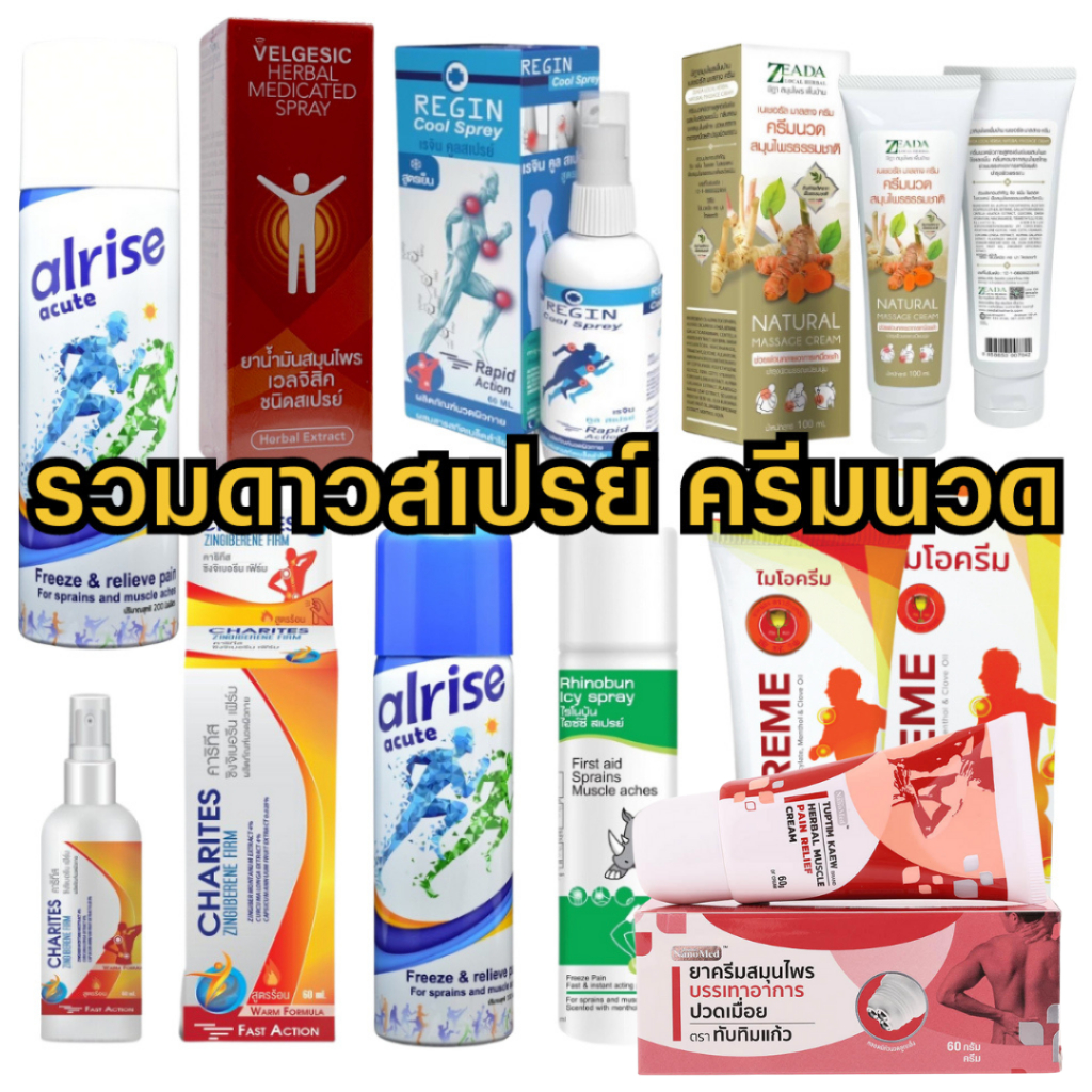 รวมดาว สเปรย์แก้ปวด ทับทิมแก้ว Alrise Velgesic Regin Spray Cream ZEADA ...