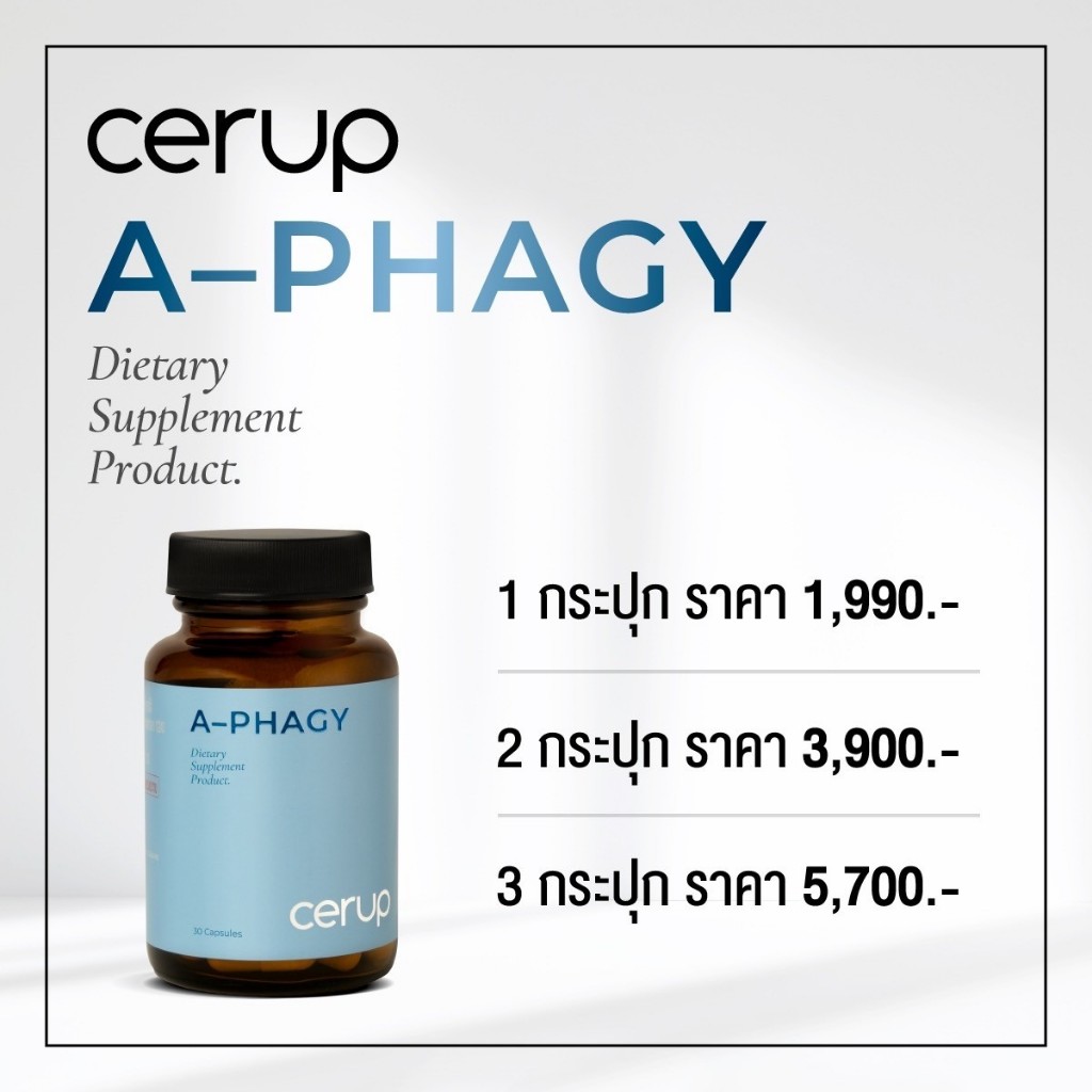 Cerup A-PHAGY ฟื้นฟูเซลล์ ป้องกันโรคร้าย ชะลอวัย ลดไขมัน ระบบเผาผลาญดี ...