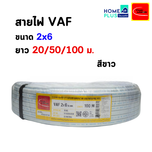 Thai Union (ไทยยูเนี่ยน) สายไฟ VAF 2*6 ยาว20/50/100 เมตร ขาว พร้อมส่ง | Shopee Thailand