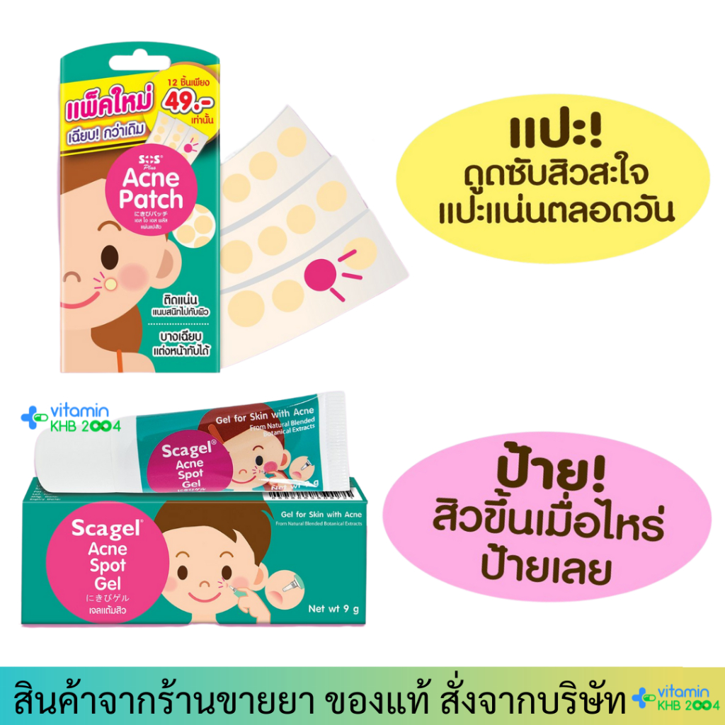 Scagel Acne Spot Gel /Scagel SOS Plus Acne Pacth สกาเจล เจลแต้มสิว แผ่น ...