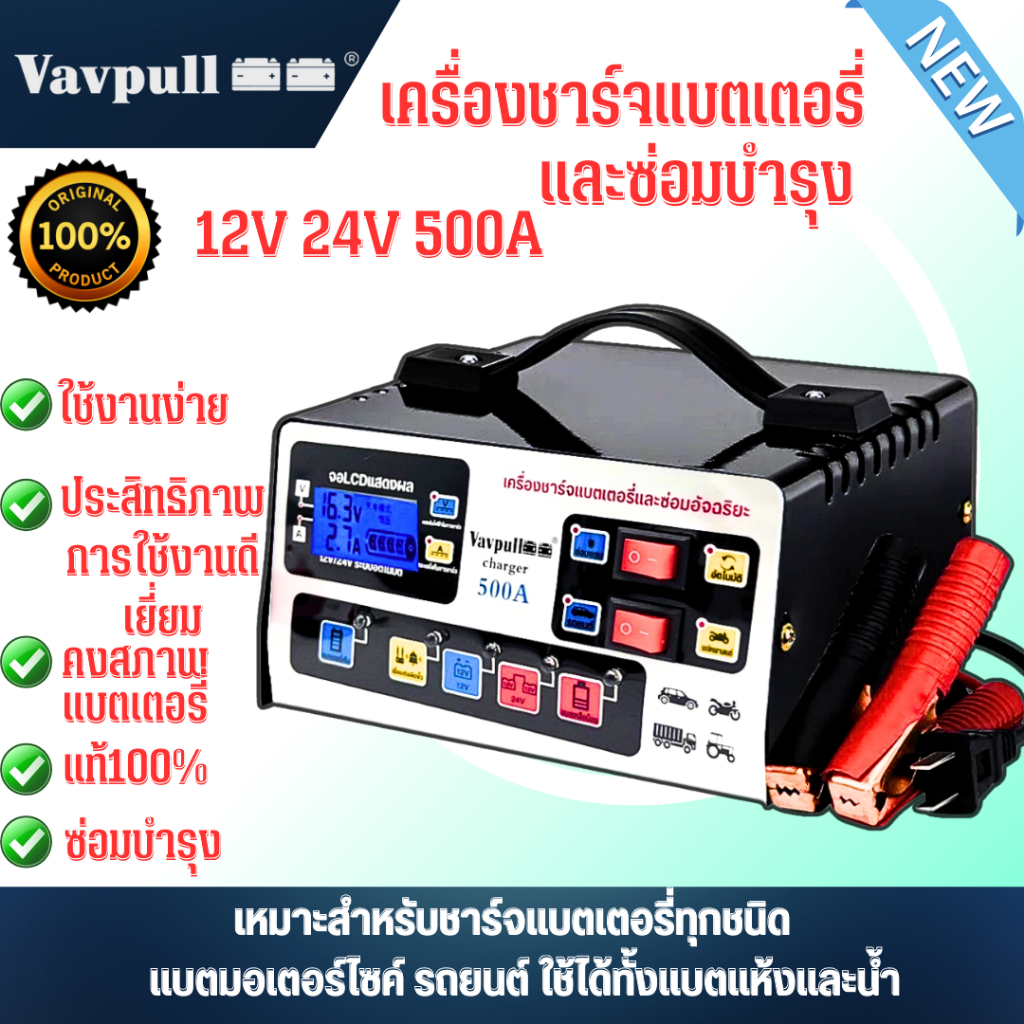 เครื่องชาร์จแบต ซ่อมแซมแบต บำรุงแบต เครื่องฟื้นฟูแบตเตอรี่ 12V/24V 500Aมีระบบอัตโนมัติ เหมาะ ...